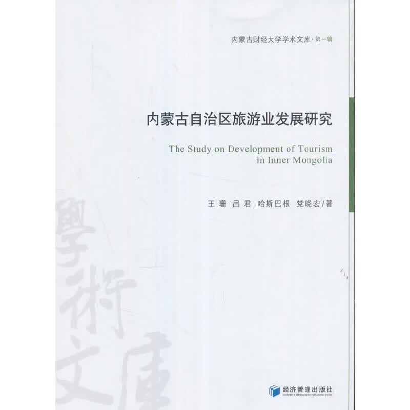 内蒙古自治区旅游业发展研究