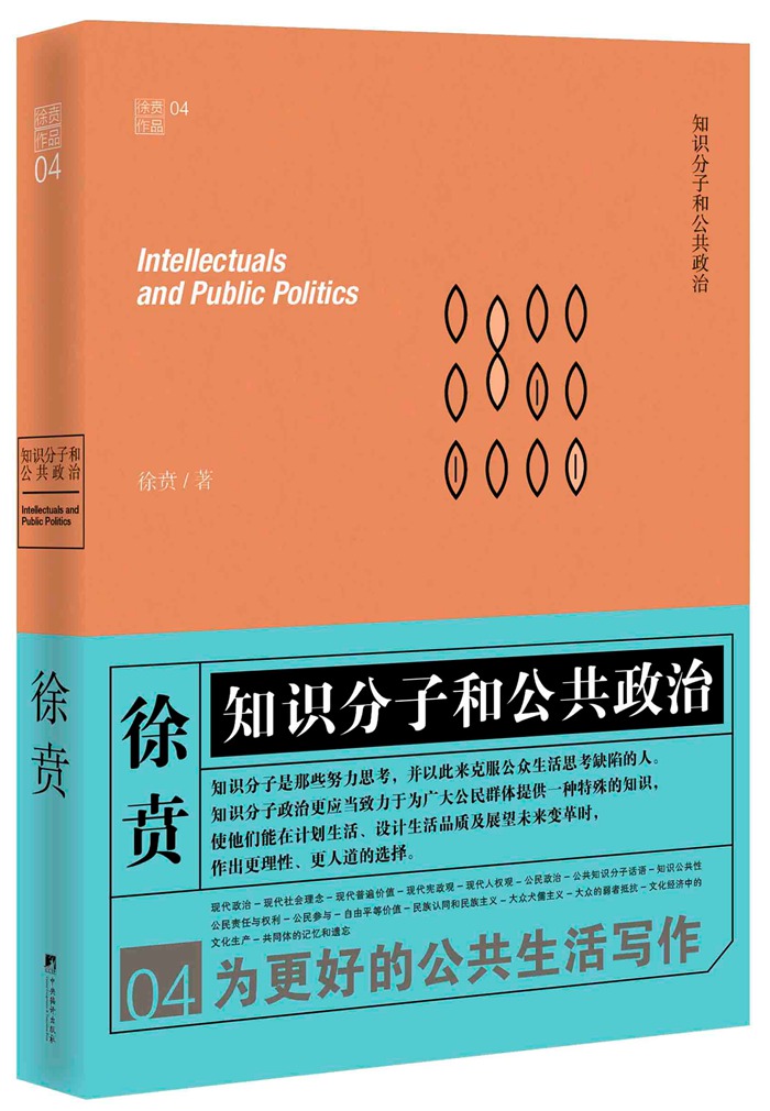 知识分子和公共政治