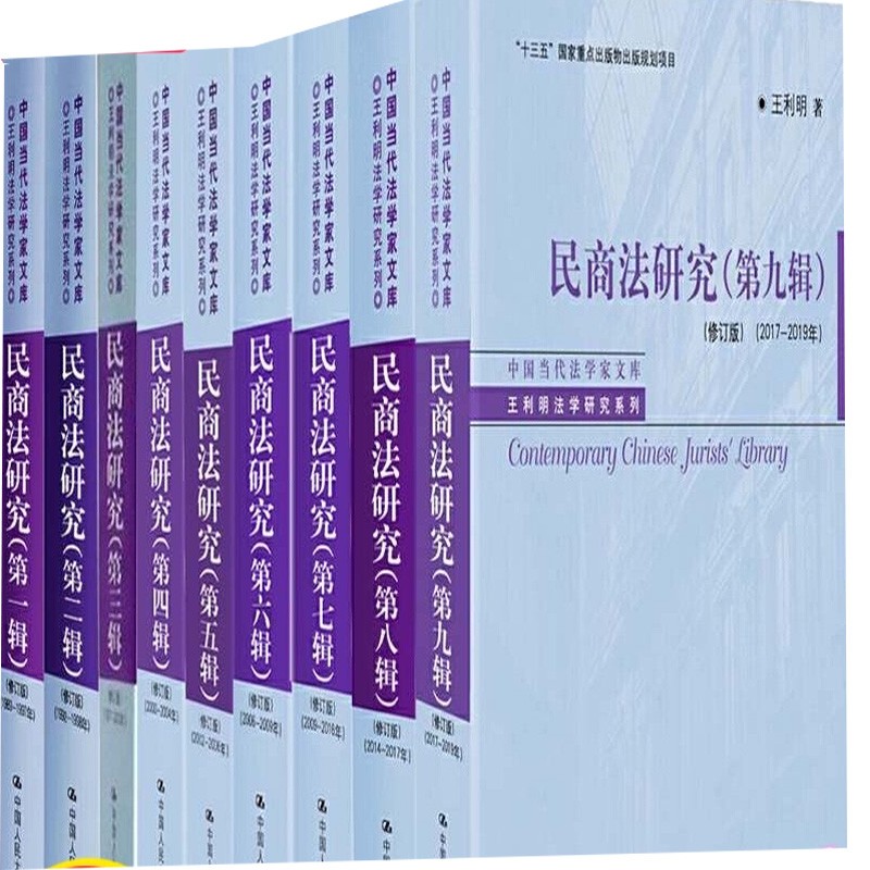 全套9册 王利明法学研究系列民商法研究1-9全9辑 中国当代法学家文库 十三五”国家重点出版物出版规
