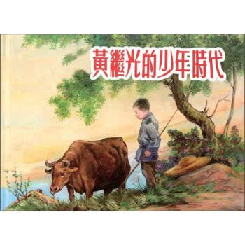 【书】黄继光的少年时代