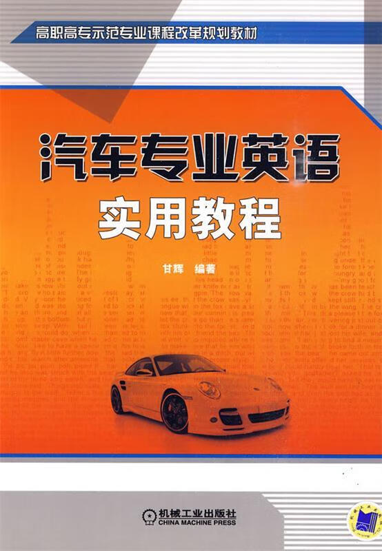 汽车专业英语实用教程 甘辉 9787111295532
