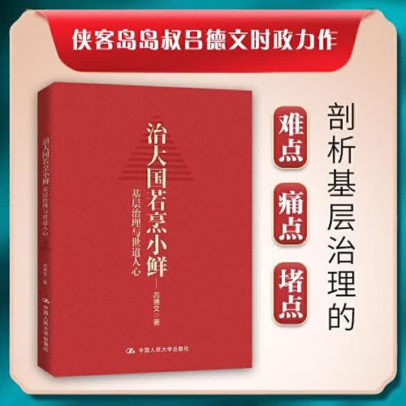 “侠客岛”岛叔力作 治大国若烹小鲜：基层治理与世道人心（基层干部荐读） 中国人民大学出版社