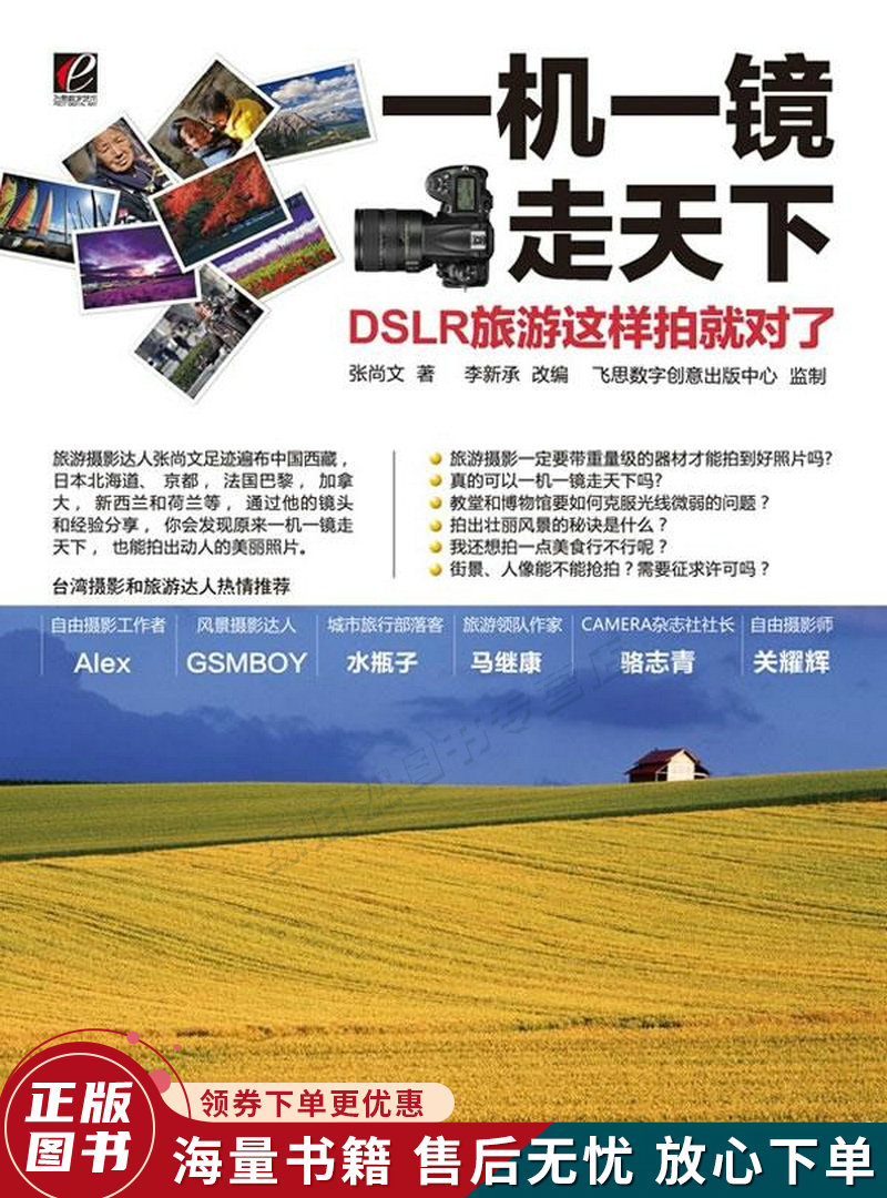 一机一镜走天下：DSLR旅游这样拍就对了