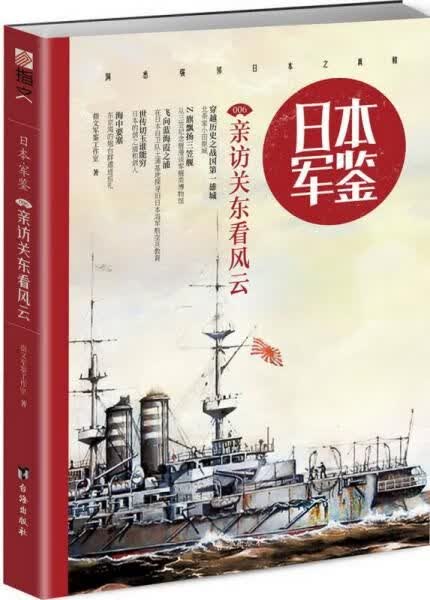 日本·军鉴006：亲访关东看风云9787516815632