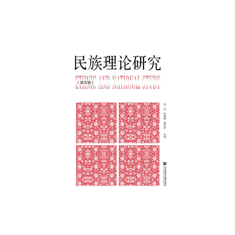 民族理论研究（第四辑）