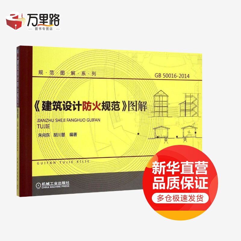 《建筑设计防火规范》图解