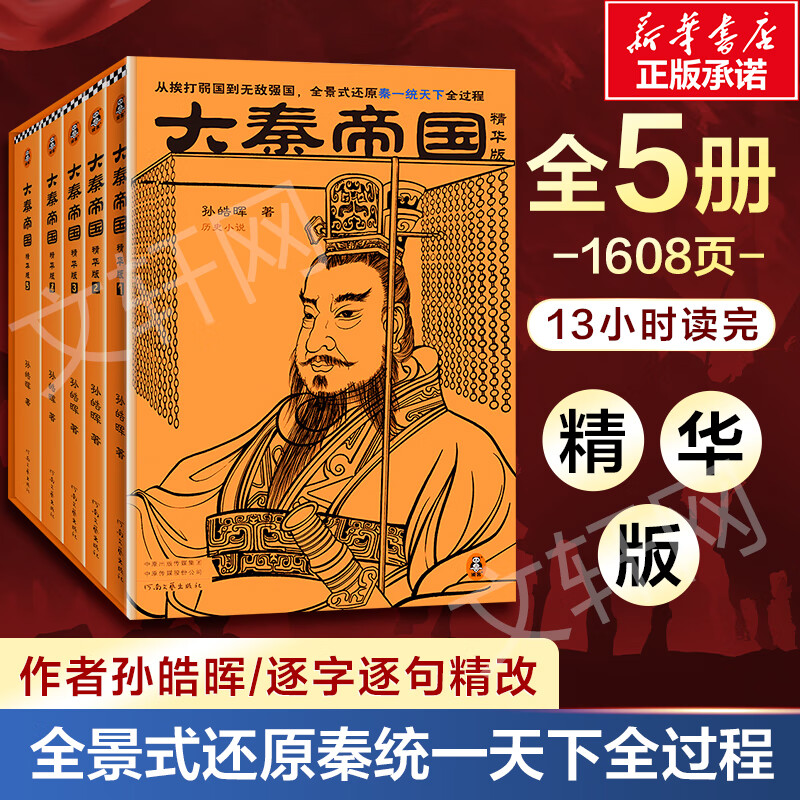 大秦帝国 全5册 精华版 孙皓晖代表作 第八届矛盾文学奖入围作品 图书