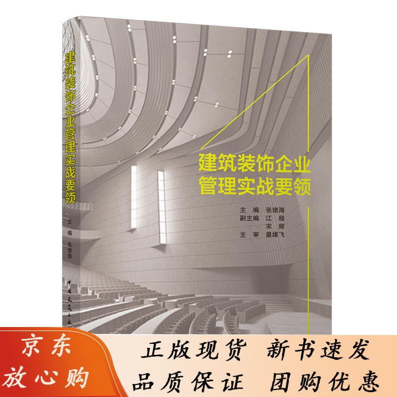 建筑装饰企业管理实战要领