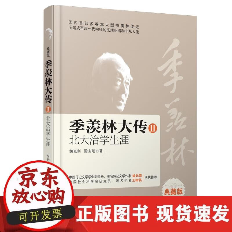 【现货】（季羡林大传三部曲）季羡林大传II——北大治学生涯