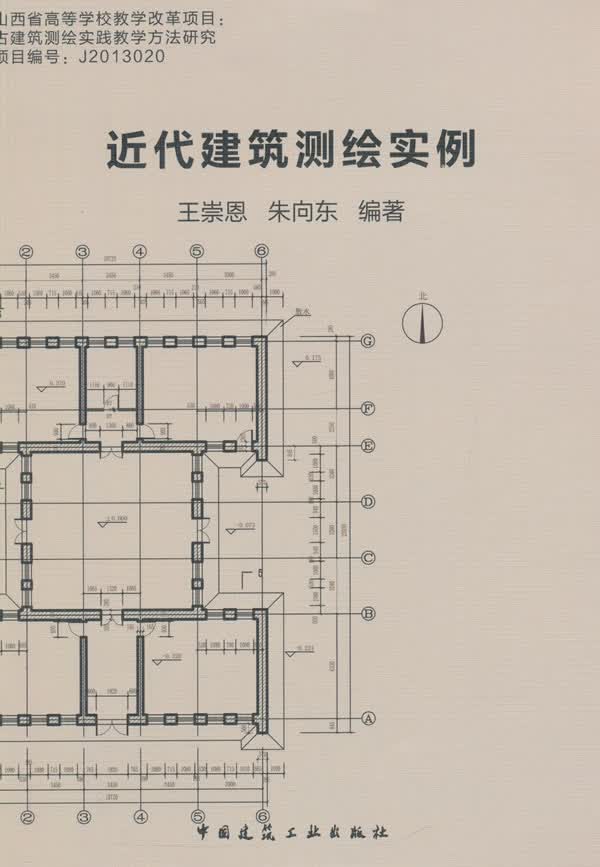 近代建筑测绘实例