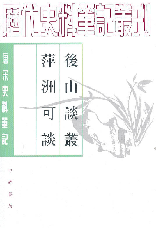 后山谈丛 萍洲可谈—唐宋史料笔记丛刊