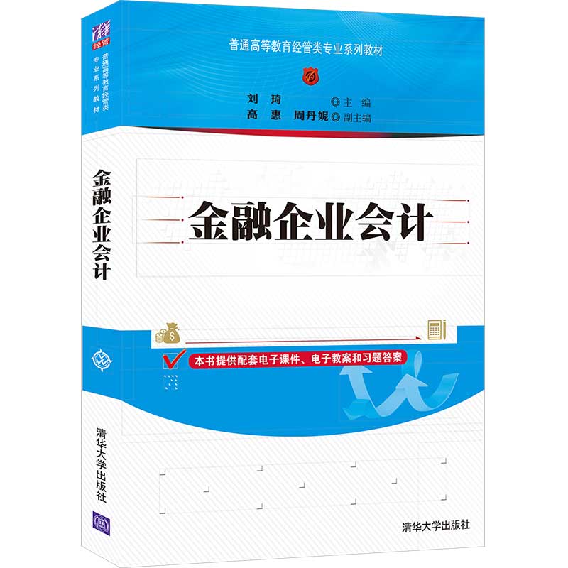 金融企业会计 刘琦 清华大学出版社 9787302577416