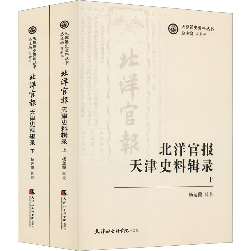 北洋官报 天津史料辑录(全2册) 天津社会科学院出版社 万新平 编 史学理论