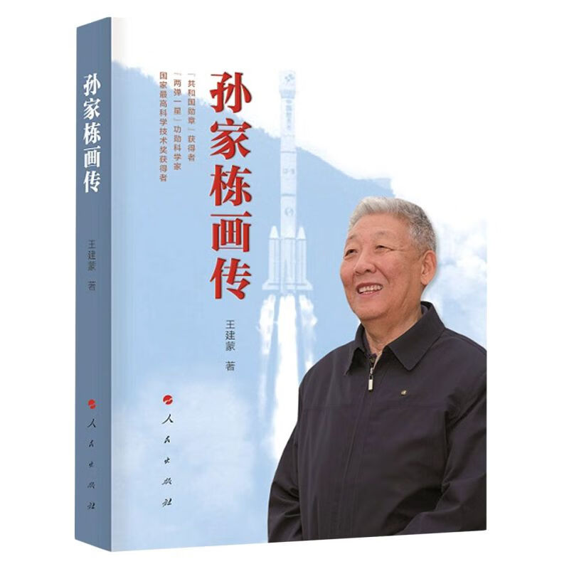 孙家栋画传