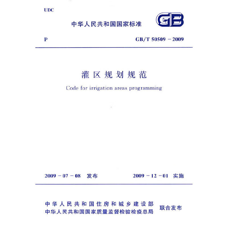 灌区规划规范 GB/T 50509-2009