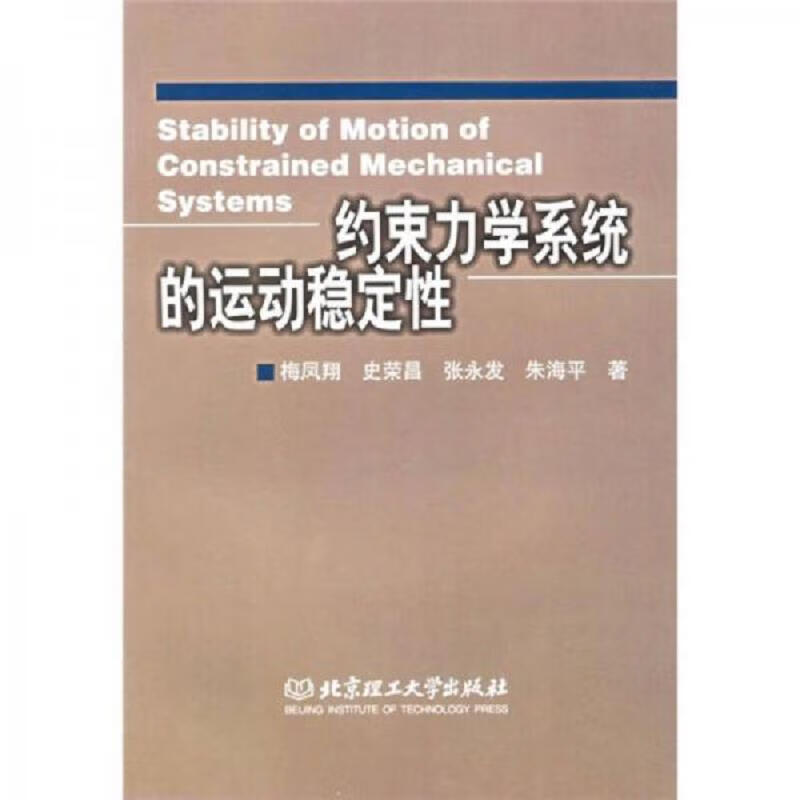 约束力学系统的运动稳定性