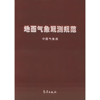 地面气象观测规范【特惠】