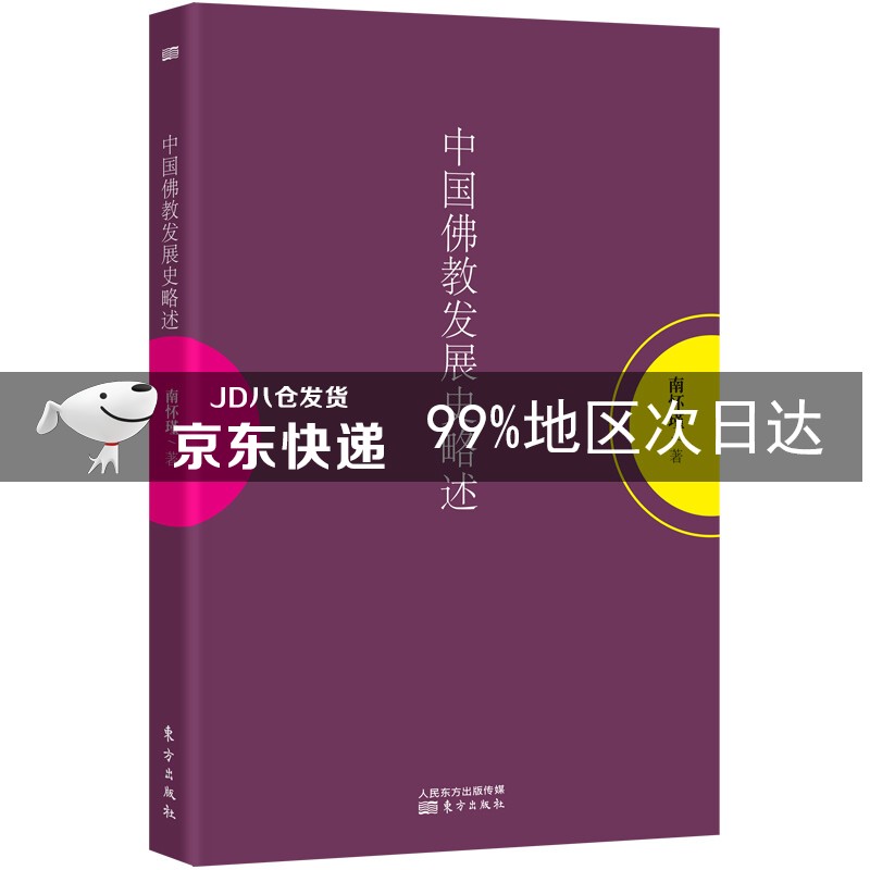 南怀瑾：中国佛教发展史略述