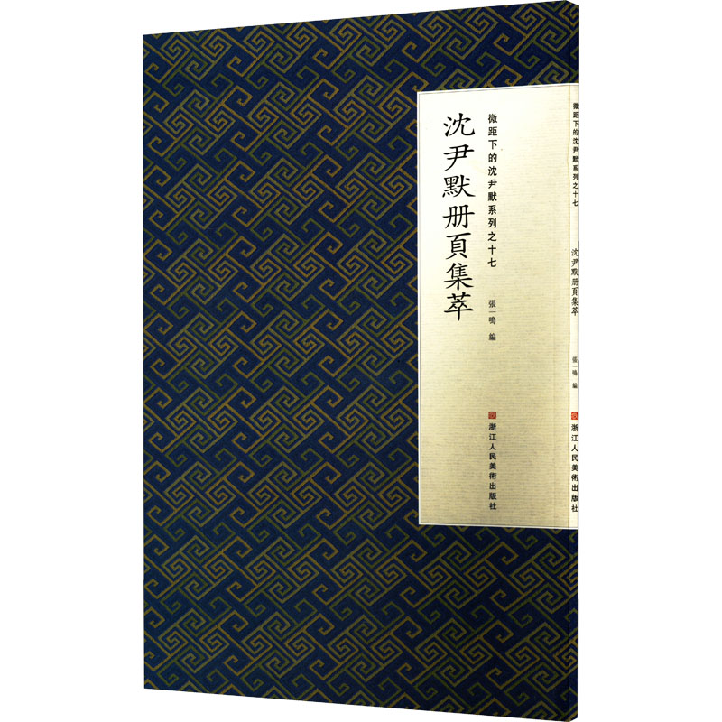 沈尹默册页集萃