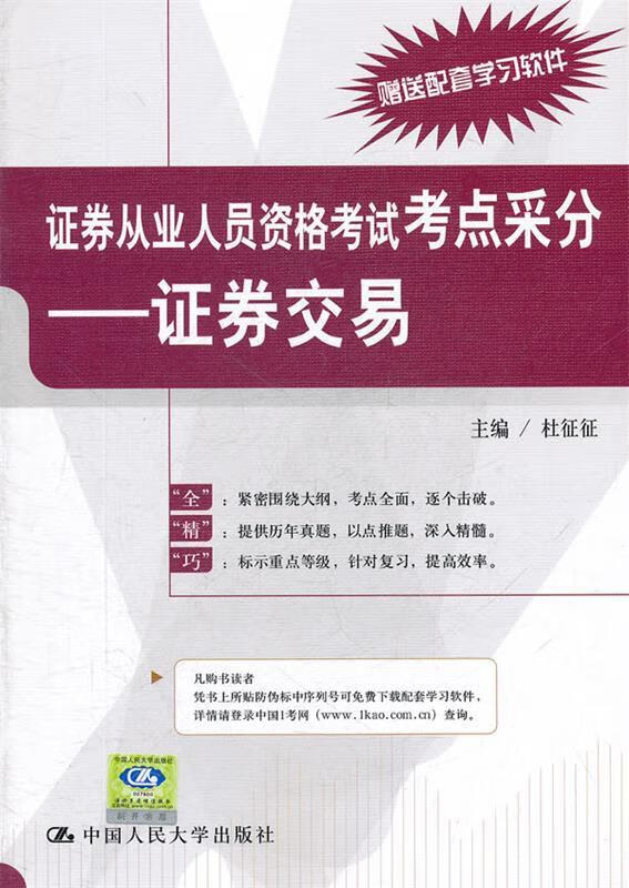 证券从业人员资格考试考点采分—证券交易 杜征征主编