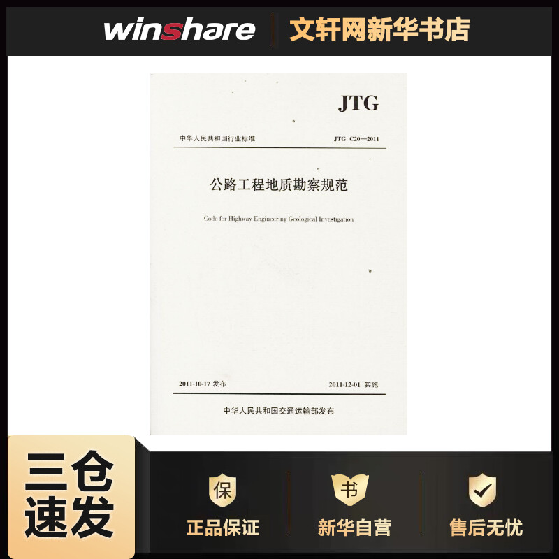 公路工程地质勘察规范(JTG C20-2011) 中交第一公路勘察设计研究院有限公司 书籍