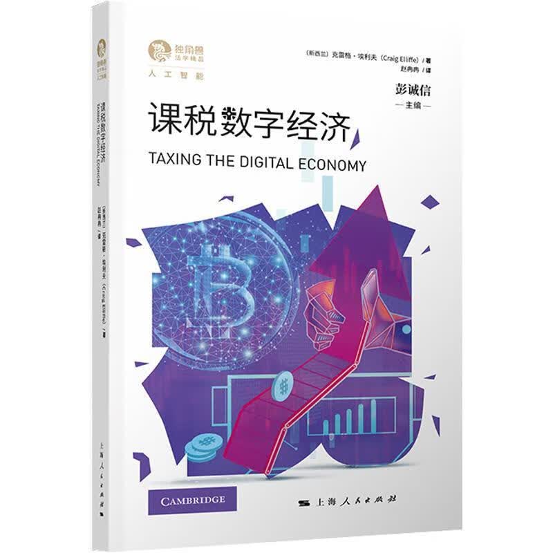 课税数字经济经济 图书