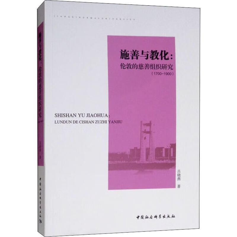 施善与教化:伦敦慈善事业研究(1700-1900)电子与通信/广播吕晓燕9787520326179