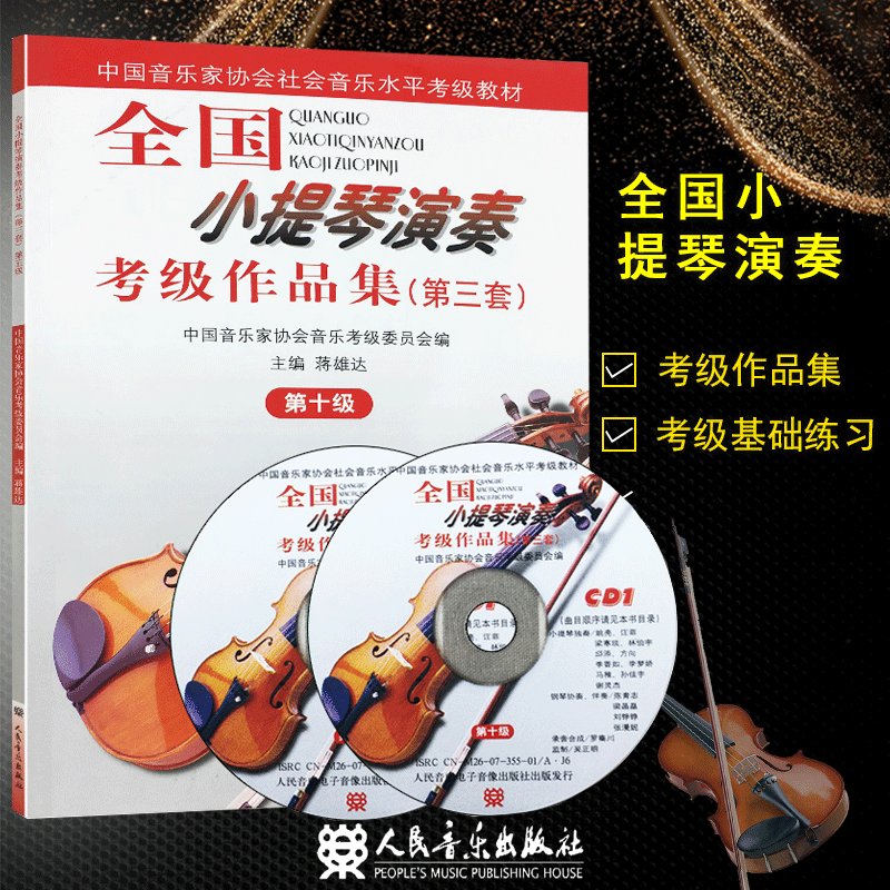 包邮 全国小提琴演奏考级作品集 第三套 第1-10级 蒋雄达 中国音乐家协会社会音乐水平考级教材 第十级