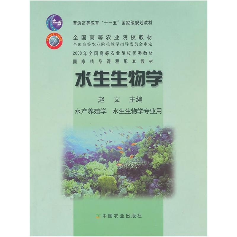 水生生物学 赵文 主编
