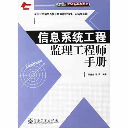 信息系统工程监理工程师手册 黎萍 电子工业出版社 9787121032691