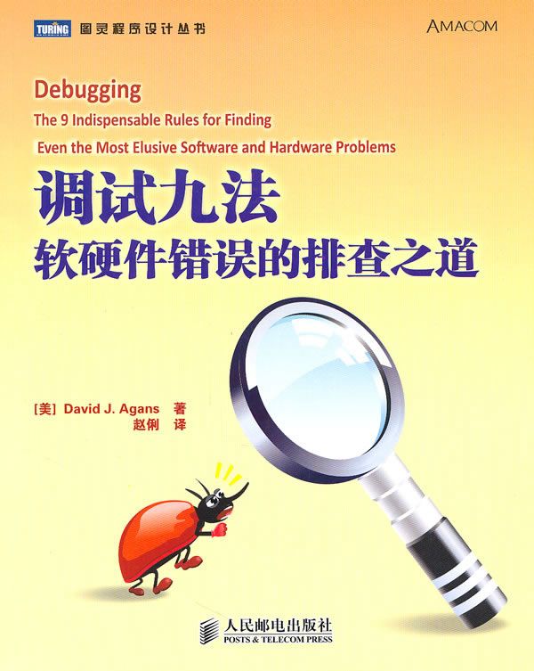 调试九法：软硬件错误的排查之道