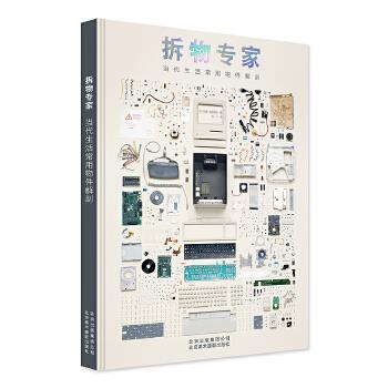 拆物专家--当代生活常用物件解剖