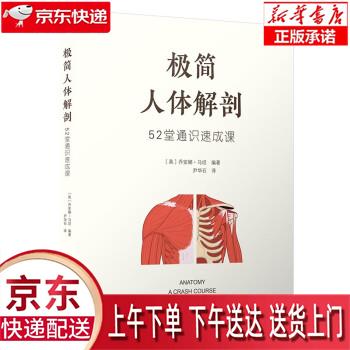 【新华畅销图书】极简人体解剖：52堂通识速成课 [英]乔安娜·马坦 著,尹华石 译 辽宁科学技术