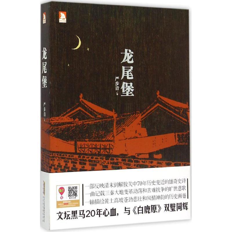 龙尾堡 严步青主编
