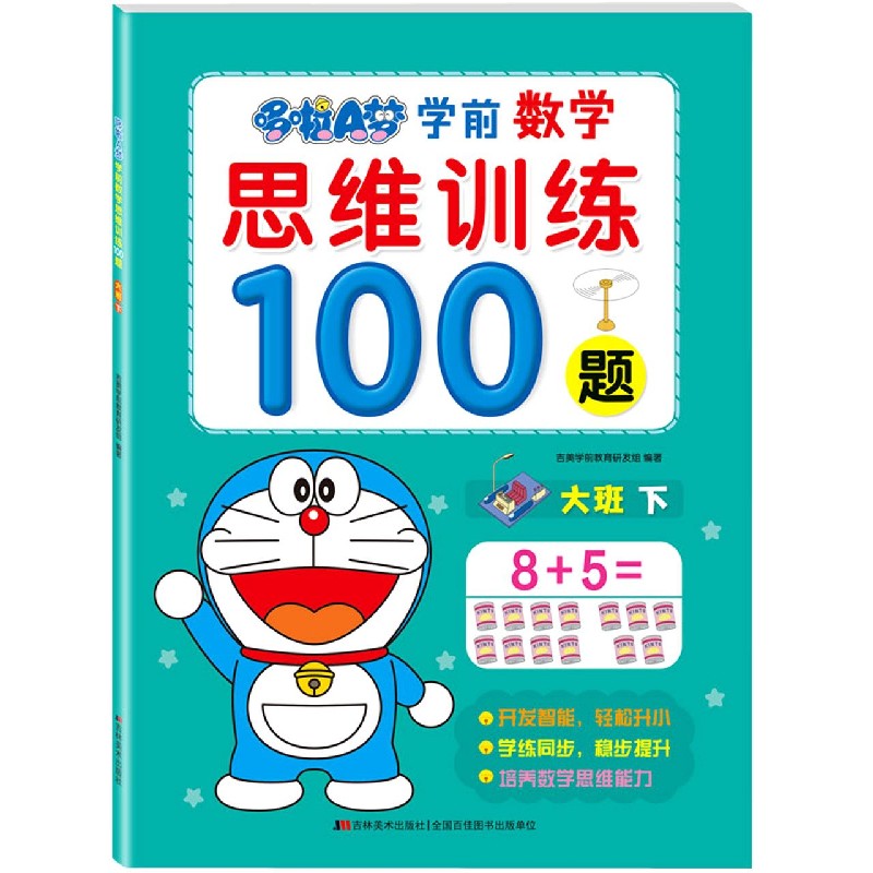 哆啦A梦学前数学思维训练100题(大班下)