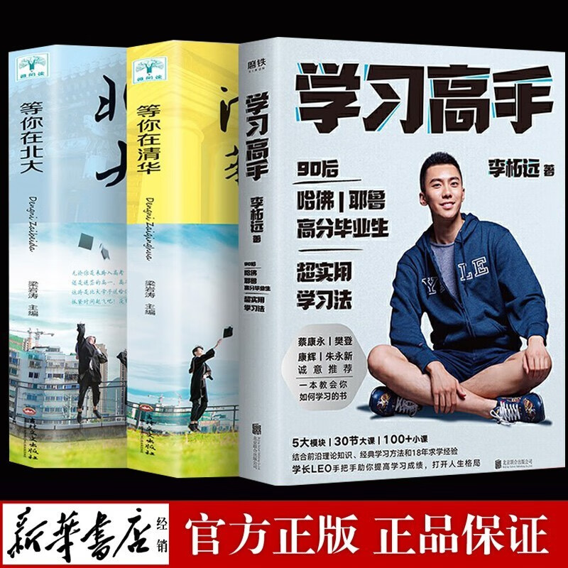 6册套装 学习高手 李拓远著 90后哈佛耶鲁高分毕业生 超实用学习法+等你在清华+等你在北大+超级学习力成为有价值的知识变现者+超级记忆术+快速阅读训练法 畅销【3册套装】