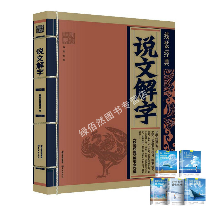 线装经典：说文解字