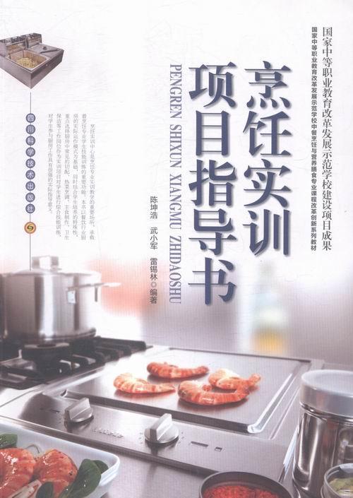 烹饪实训项目指导书陈坤浩四川科学技术出版社9787536481381/烹饪/美食书籍
