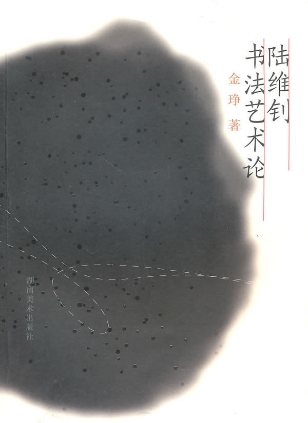 【书】陆维钊书法艺术论