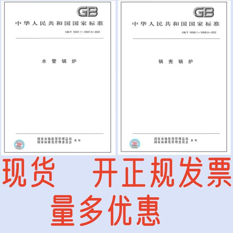 GB/T 16507-2022 水管锅炉+GB/T 16508-2022 锅壳锅炉合订本