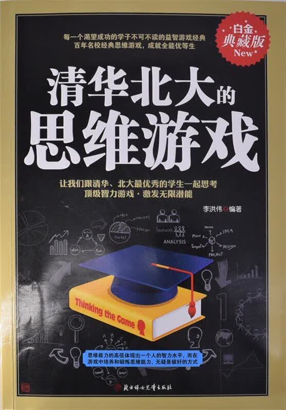 清华北大的思维游戏 李洪伟 著 北方妇女儿童出版社