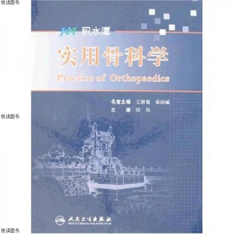 实用骨科学