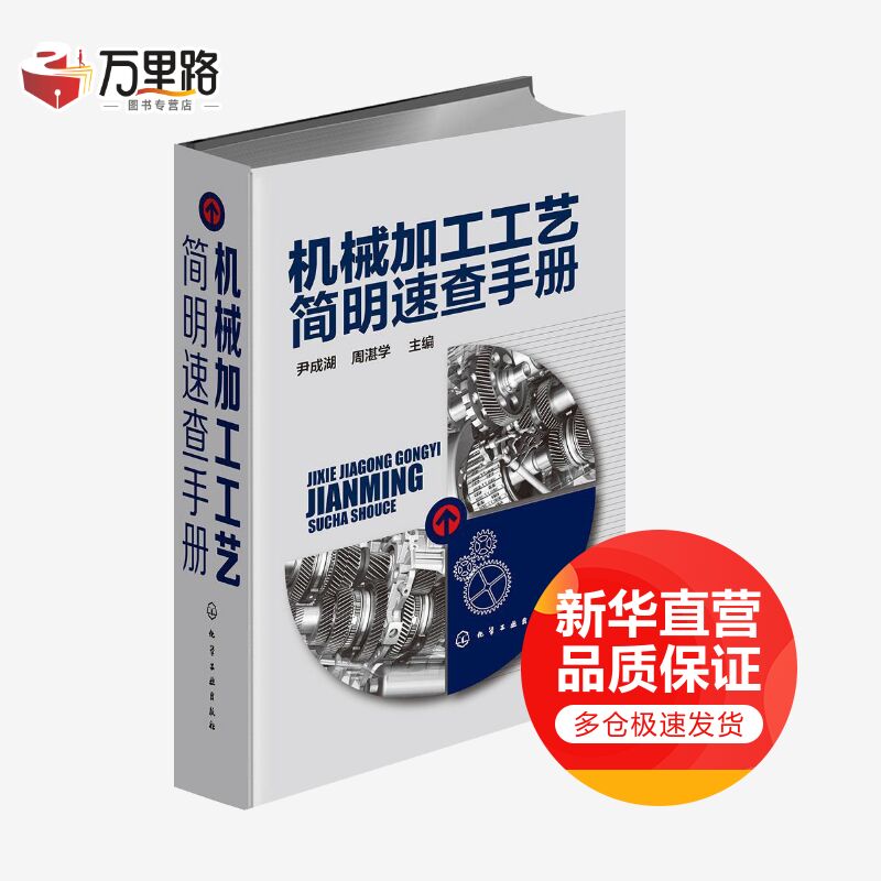 机械加工工艺简明速查手册