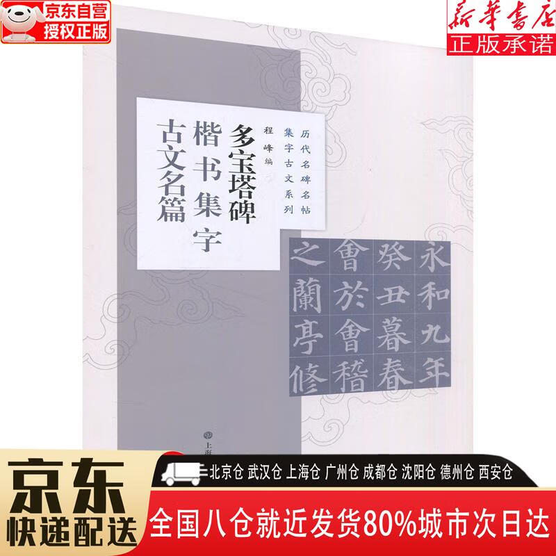 【全新】多宝塔碑楷书集字古文名篇 程峰 上海书画出版社
