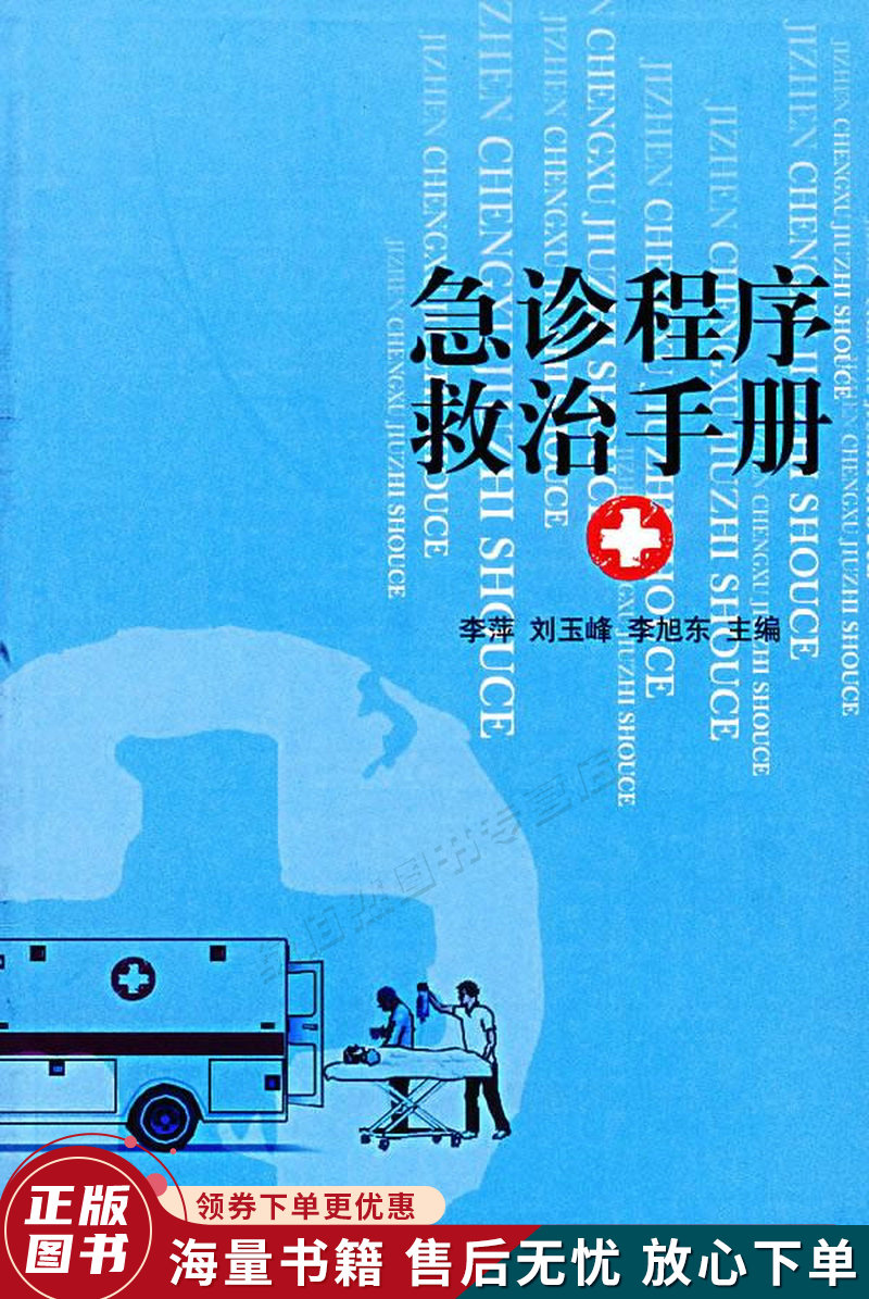 急诊程序救治手册
