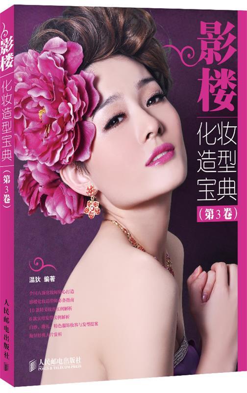 影楼化妆造型宝典 温狄编著