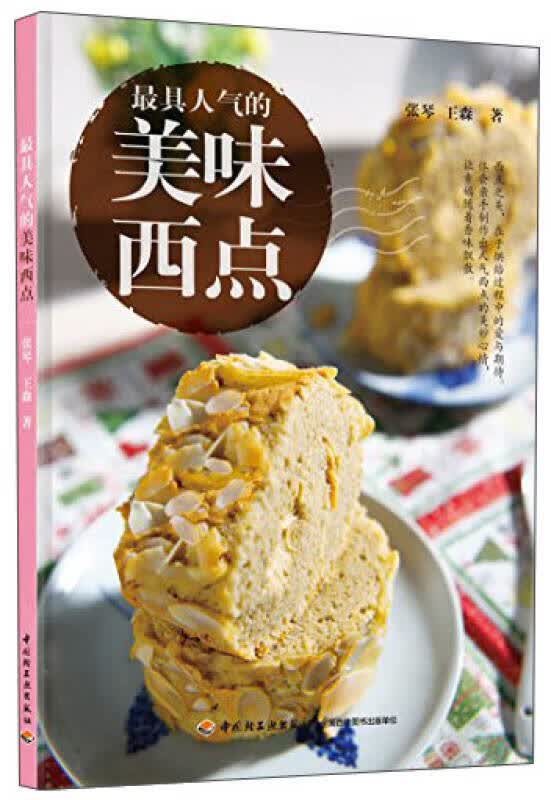 【书】具人气的美味西点
