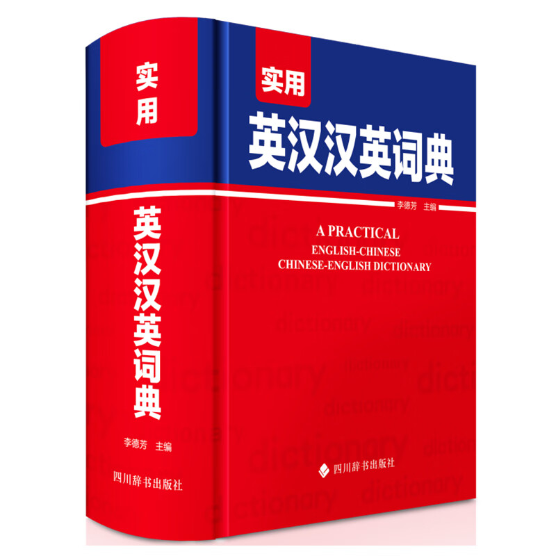 【现货】实用英汉汉英词典