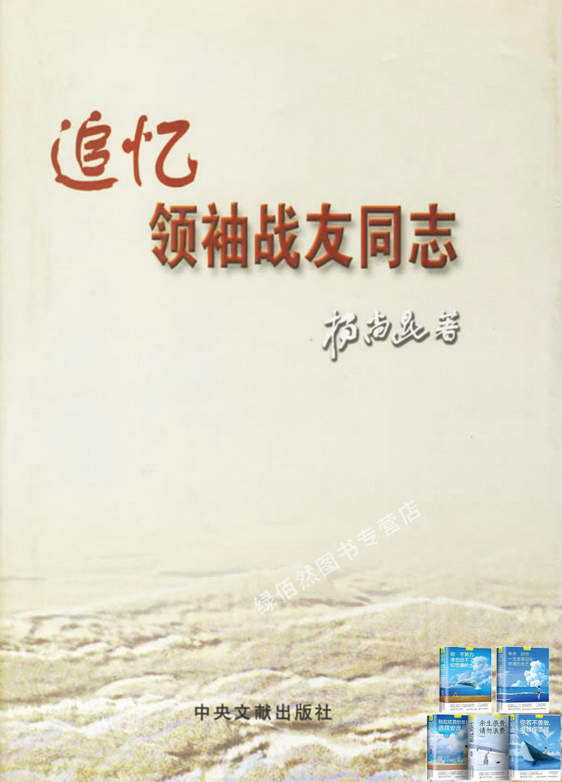 追忆领袖战友同志