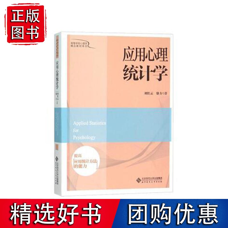 应用心理统计学